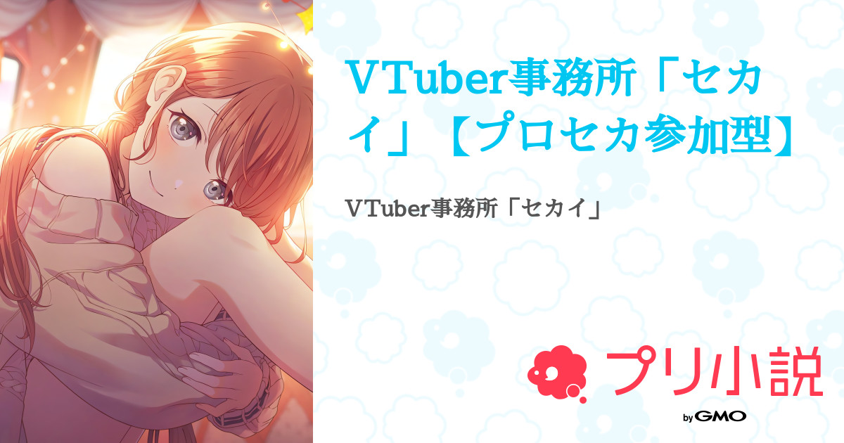VTuber事務所「セカイ」【プロセカ参加型】 - 全3話 【連載中】（菜乃🎧🎮🐈‍⬛＃ここなの＃ここちゃんは渡さん🎼ペア画さんの小説） | 無料スマホ夢小説ならプリ小説 byGMO